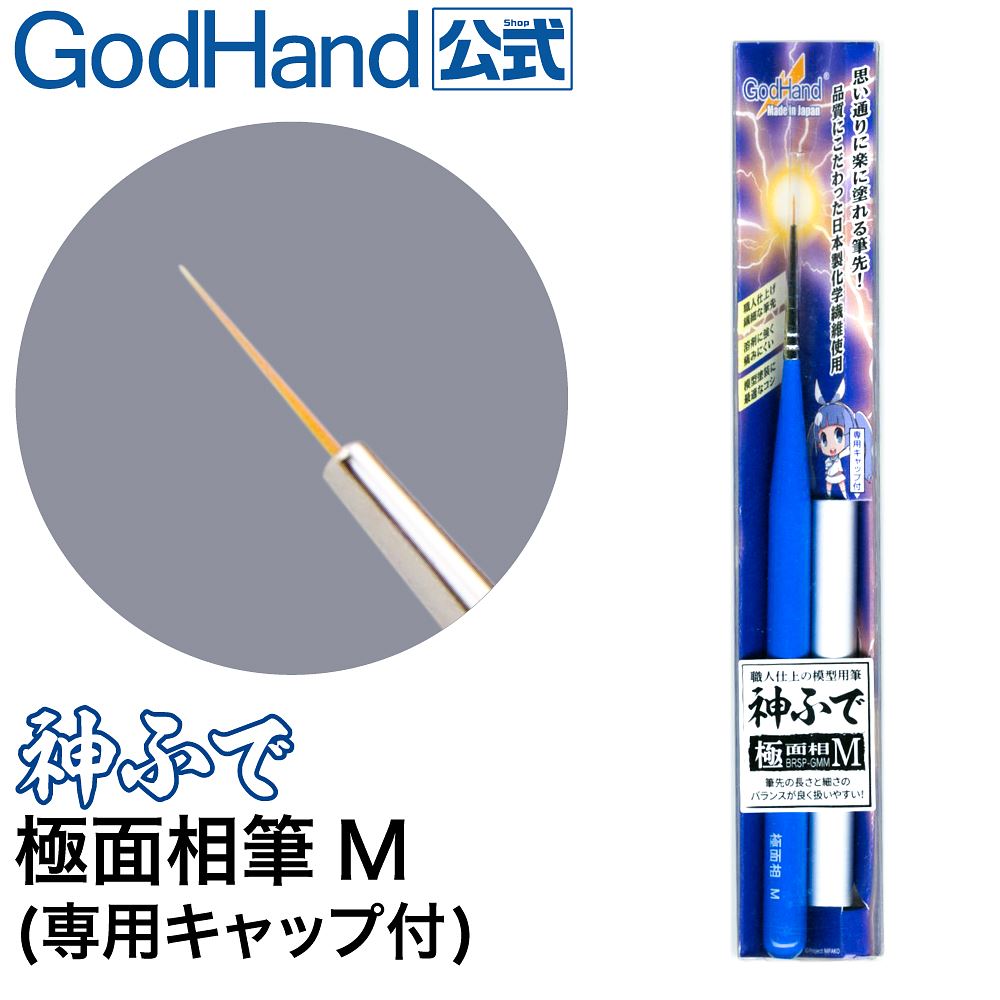 GodHand GodBrush Ultra-Fine Point Brush with Cap (Size M) (GodHand ...